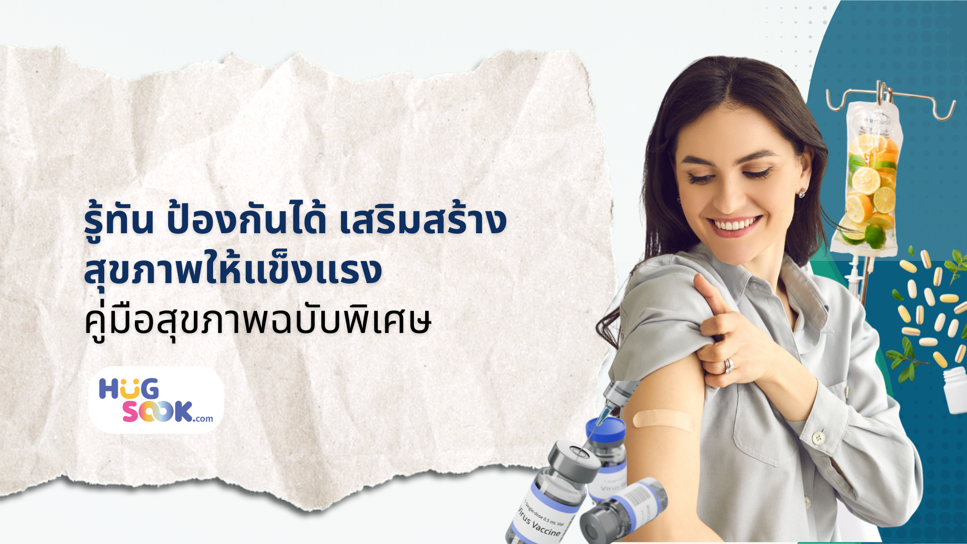 รู้ทัน ป้องกันได้ เสริมสร้างสุขภาพให้แข็งแรง! คู่มือสุขภาพฉบับพิเศษ